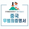 중국 무범죄증명서 중국한국 국적 모두 한국 포함 다른 국가에서도 발급이 가능합니다 네이버 블로그